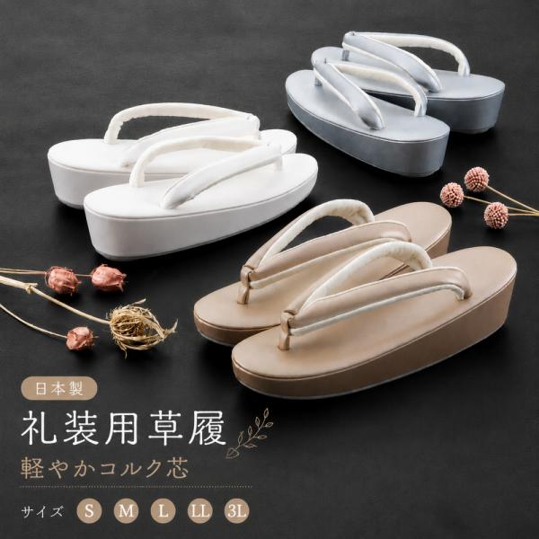 商品情報足元を上品に整える、日本製フォーマル草履主張しすぎないマットな質感と、すっきりとした無地デザイン。留袖・訪問着・色無地などのフォーマルな着物に合わせやすく、幅広いシーンで活躍します。華美になりすぎない落ち着いた輝きで、着物や帯の色柄...