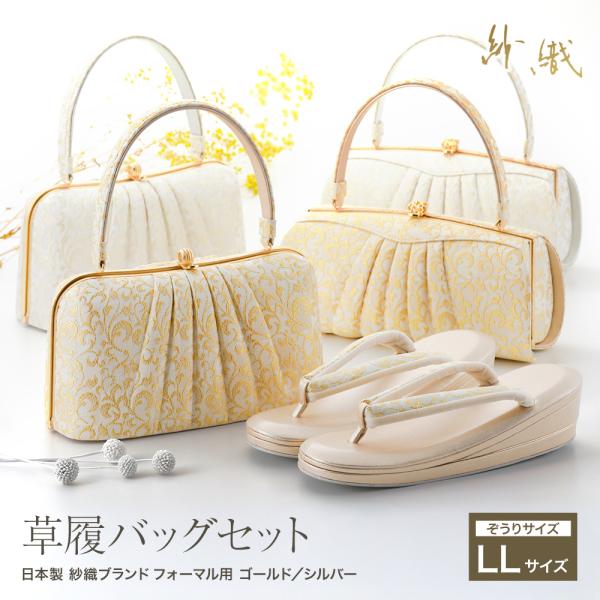 商品情報新品　箱入り紗織ブランドの、礼装用草履バッグセットです。結婚式や卒業式・入学式、お茶席などのフォーマルシーンに合わせてお使いいただけます。派手すぎず品のあるデザインは、まさにハレの日の装いに相応しい一品。バッグと鼻緒に同じ生地を使用...