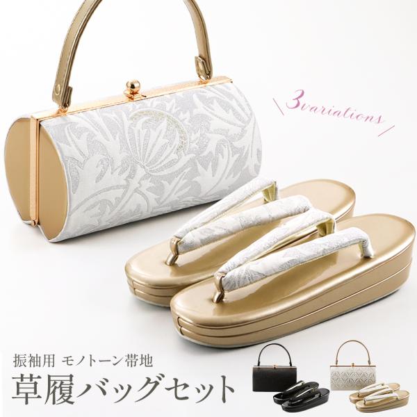 商品情報新品  成人式や結婚式など、ハレの日の振袖姿にぴったりの草履バッグです。V,Zは留袖や訪問着にも、Yは訪問着にもお使い頂けます。シンプルながらも、品よくみえる落ち着いたモノトーンカラー。近年流行のモノトーンやくすみカラー、パステルカ...