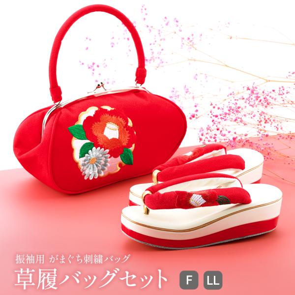 商品情報新品成人式の振袖や、卒業式の袴姿に合わせてお使いいただける草履バッグセットです。大ぶりな椿の刺繍が目を引くがま口バッグは、ちりめん生地を使用した上品な一品。セットの草履は足が痛くなりにくいソフトタイプの鼻緒を採用。台は高さとボリュー...