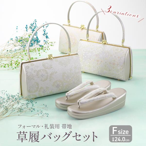 商品情報新品　箱入り礼装用の草履バッグセットです帯地の上品さがポイントです着物や帯の柄色に合わせたり、コーディネートが広がります※柄の出方は画像と異なる場合があります 素材帯地（レーヨン） サイズ【草履（対応サイズ　約23.5〜24.5cm...