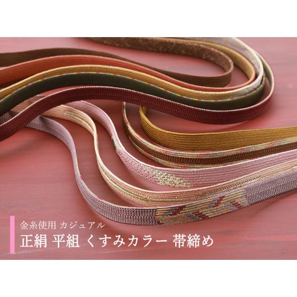 商品情報新品正絹で落ち着いた色合いの金糸使用の帯締めです。カジュアル向けですが、略礼装やセミフォーマルにもお使いいただけます。着物や帯の柄色に合わせたり、コーディネートが広がります※Ｈのみ撚り房（より房）です。 素材絹　100％（金属糸使用...