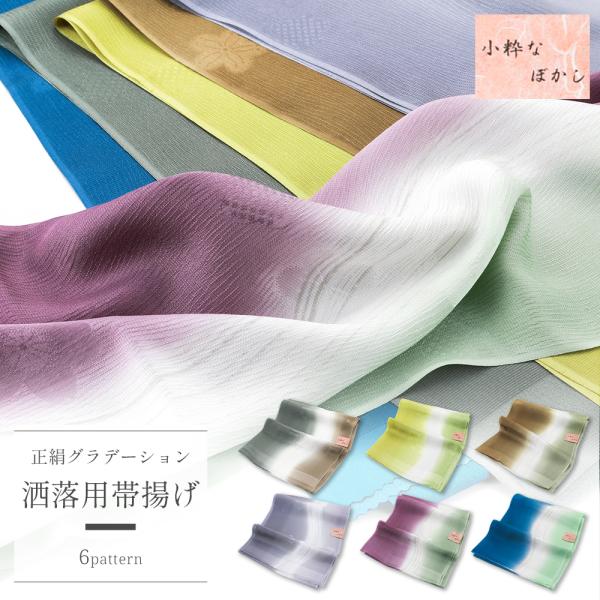 商品情報新品お洒落なぼかしのおしゃれ用の帯揚げです。美しくしなやかな肌触りで人気の高い正絹を使用。複数色のぼかし染めは結び方によって色の出方が変わるので、その日の気分によって使い分けが可能です。帯揚げのお色は一般的にお召しになるお着物や帯に...