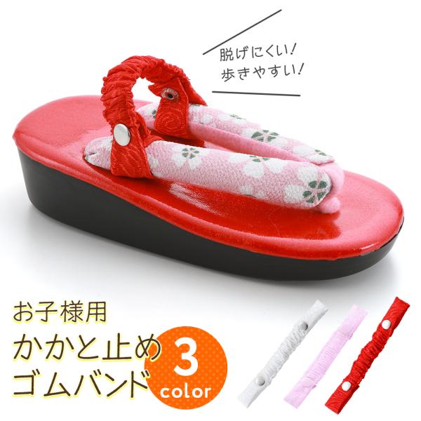 商品情報新品七五三・おひな祭りのお草履に！草履が脱げずに歩きやすくなる、お子様ぞうり用のかかと止めゴムバンドです。スナップボタンで留めるだけで簡単装着！たったこれだけで、お草履がカパカパせずに歩きやすくなり、お子様を抱っこ・おんぶした時にお...