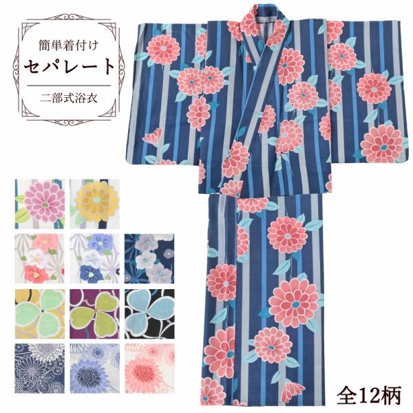 商品情報新品浴衣初心者の方も1人で簡単に着れる♪上下分かれたセパレート浴衣です甚平タイプの上着と巻きスカートタイプのボトムでカンタンに着付けができます。生地は立体的な格子模様が特徴の「紅梅織（こうばいおり）」凹凸のおかげで平面的な生地に比べ...