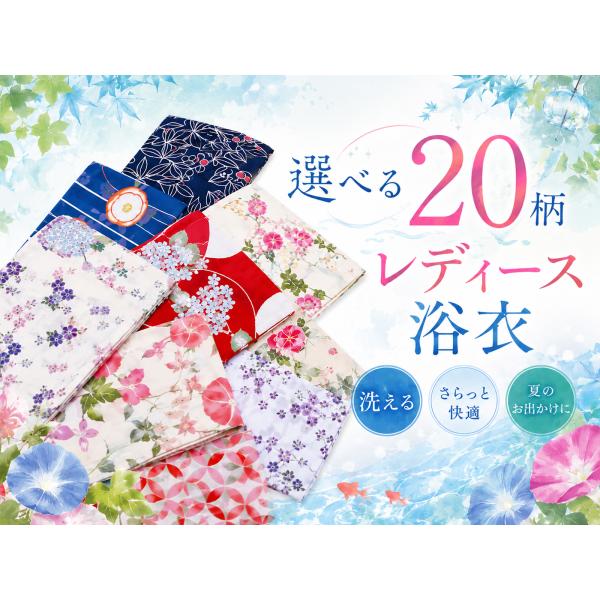 商品情報華やかでおしゃれな柄を揃えた、選べるレディース浴衣シリーズ。椿・七宝・花柄・モダン柄など、トレンド感のあるデザインを豊富にご用意しました。さらりとしたポリエステル素材でシワになりにくく、お手入れも簡単。ご自宅で洗えるので、夏のお出か...