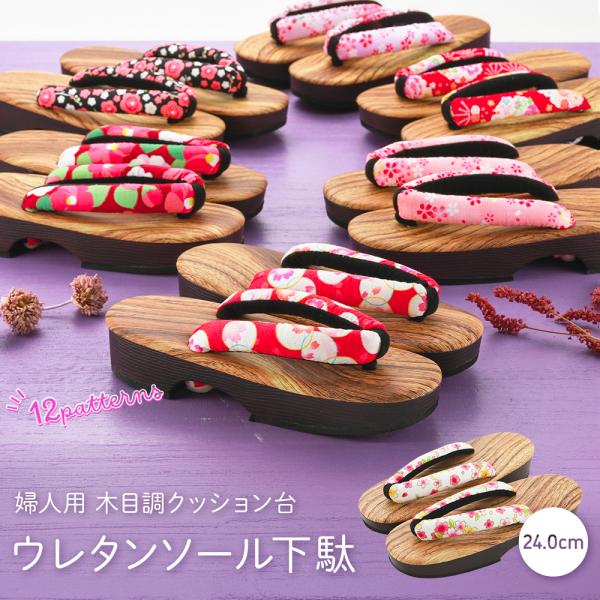 商品情報新品花火大会や夏祭りなど、夏の浴衣コーデにぴったり！履き心地の良いクッション台を使用した婦人用の下駄です。クッション台は弾性に優れたポリウレタン素材。木目調のプリントで、桐下駄のような風合いを再現しつつ、ソフトな履き心地で足が痛くな...
