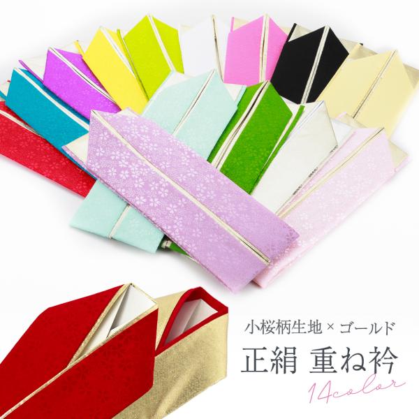 新品正絹重ね衿、衿止めピン付き単色で出したり、配色を逆にすることもできるので全部で4通りに使えます※NO.15の金と銀は無地です