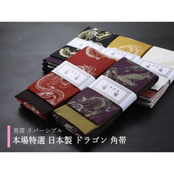 商品情報新品 日本製龍の柄がお洒落な紳士用の角帯です。浴衣や着物、袴など、男性の和装に幅広くお使いいただけます。落ち着いた色味が多い男性用の和服のアクセントにぴったりです。 素材ポリエステル 100％ サイズ幅：約10.5cm長さ：約400...