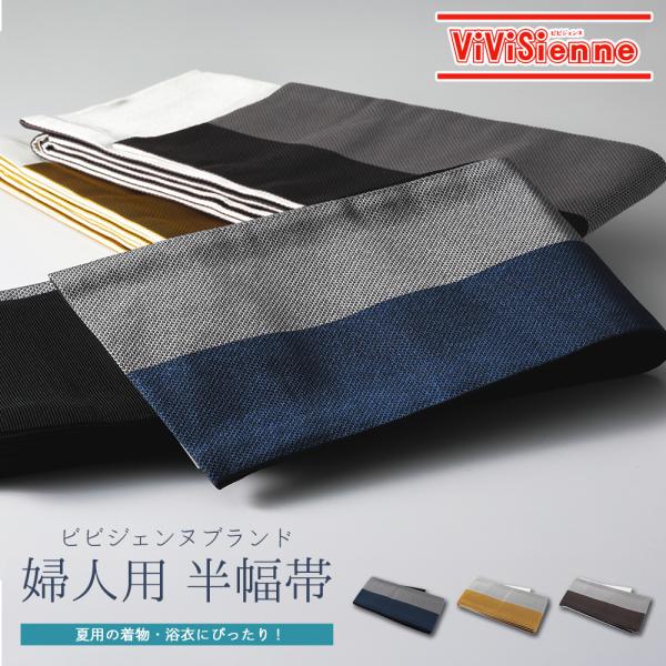 商品情報新品【ViViSienne（ビビジェンヌ）】ブランドの女性用の半幅帯です。ブランド品らしい、上品さ漂うワンランク上のおしゃれなデザイン。浴衣やカジュアル着物、袴下帯など、様々な和装にお使いいただけます。 素材ポリエステル サイズ全長...