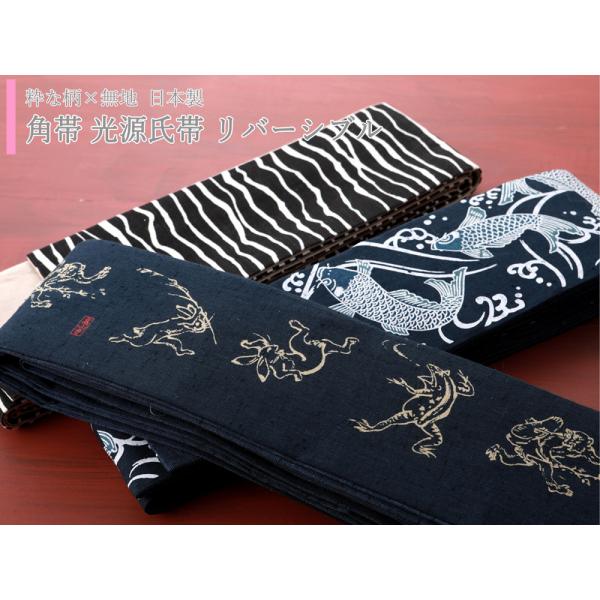 商品情報新品　日本製紳士用のリバーシブル角帯です。表側は鳥獣戯画、縞、鯉の粋な柄。裏側は無地でシンプルに。気分やデザインに合わせて使い分けることができます。浴衣や着物、袴など、男性の和装に幅広くお使いいただけます。 素材綿100％ サイズ長...