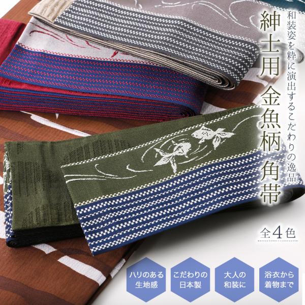 商品情報新品 日本製大人の和装を粋に魅せる、紳士用の日本製角帯です。優雅に泳ぐ金魚のデザインが涼しげで、浴衣や夏着物など、夏のおでかけシーンにピッタリ！シンプルながらも洗練されたデザインで、年齢やシーンを問わず使いやすい一品。しっかりとした...