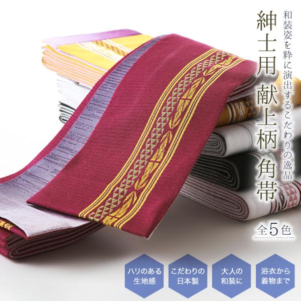 商品情報新品 日本製大人の和装を粋に魅せる、紳士用の日本製角帯です。伝統的な献上柄は、シンプルながらも洗練されたデザインで、年齢やシーンを問わず使いやすい一品。しっかりとしたハリのある生地感で帯結びもしやすいので、初心者の方にもおすすめです...