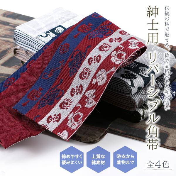商品情報新品 日本製大人の和装を粋に魅せる、紳士用の日本製角帯です。縁起の良い『宝尽くし』のモチーフは、日本の伝統を感じられる風情豊かなデザイン。古くから愛されている文様ですが、現代でも通じるポップな印象もあり、年齢やシーンを問わず使いやす...