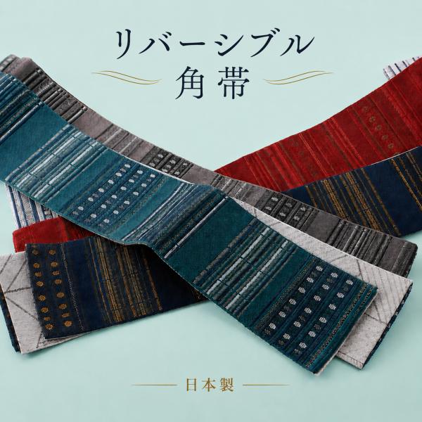 商品情報新品　日本製日本の伝統美を感じさせる紳士用角帯です。シンプルながら存在感のある柄は、浴衣や着物姿を上品に引き立て、粋な男の和装を演出します。表裏で異なる柄や色味を楽しめるリバーシブル仕様のため、その日のコーディネートや気分に合わせて...