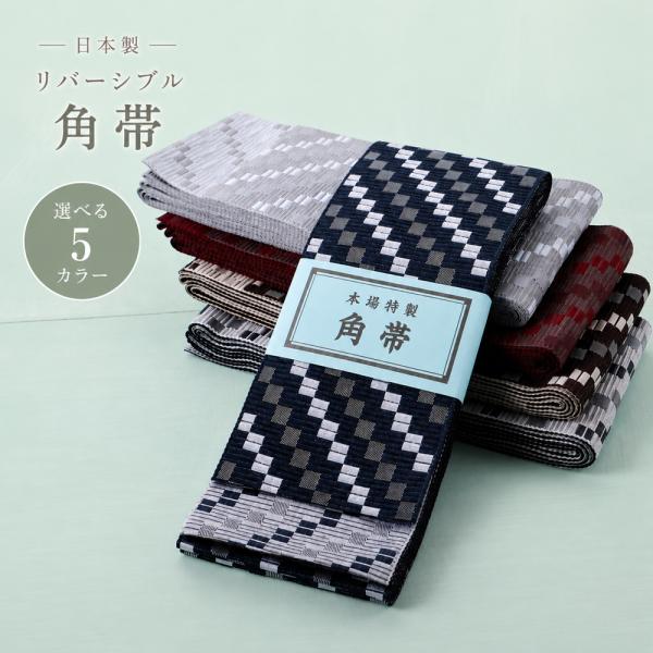 商品情報新品　日本製和装をもっと気軽に、もっと格好よく。シンプルな着物や浴衣に合わせるだけで、着姿全体を引き締めてくれる日本製リバーシブル角帯。表と裏で異なる柄を楽しめるため、一本で二通りのコーディネートが可能です。落ち着いた色合いとモダン...
