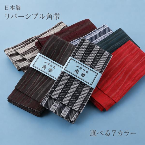 商品情報新品　日本製日本製ならではの上質な織りと風合い落ち着いた色合いと美しい織柄が、大人の和装を引き立てる日本製リバーシブル角帯。浴衣にはもちろん、袴や着物にも合わせやすく、季節を問わず活躍します。1本で2つの表情を楽しめるリバーシブル仕...