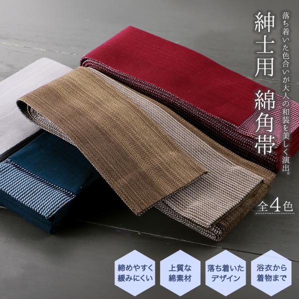 商品情報新品 日本製大人の和装を粋に魅せる、紳士用の高級綿角帯です。落ち着いた色味と、シンプルながらも洗練されたデザインで、年齢やシーンを問わず使いやすい一品。綿100％素材のしっかりとした生地感で、締めやすく型崩れしにくいため、初心者の方...