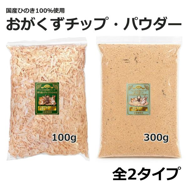 商品情報新品　チャック付き袋入り国産ひのき100％使用なので、小動物の床材や昆虫の飼育マットとして安心・安全に使えます。ひのき特有の香りでコバエ・ダニの発生を抑え、清潔な飼育環境を保ちます。通気性・吸湿性に優れ、蒸れやカビの発生を軽減します...