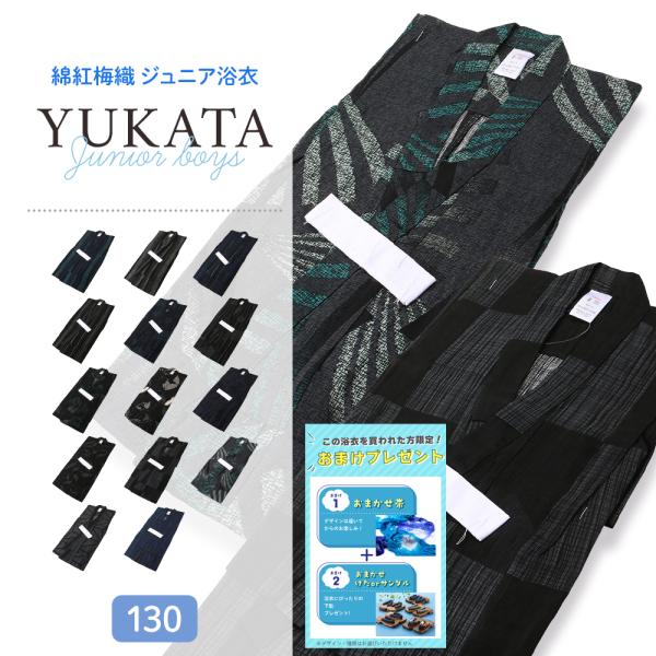 商品情報新品　浴衣セットお仕立て上がりの男の子用ジュニアサイズ浴衣です。おまかせへこ帯と下駄またはサンダルプレゼント！大人っぽい、和のテイストたっぷりの『粋』なデザインを豊富にラインナップ！浴衣の生地は綿素材なので、肌触りが優しく着心地も◎...