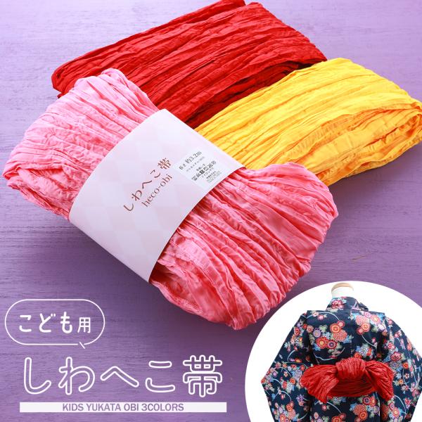 商品情報新品　お子様用の簡単兵児帯単品です簡単便利で超かわいい！！くるっと巻き付け蝶々結びするだけで、ふんわりボリュームのあるかわいい帯に仕上がります。 素材ポリエステル100％ サイズ長さ：320cm　 ご注意お色に関してはお使いのパソコ...