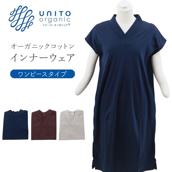 商品情報新品UNITO organic（ユナ・イト　オーガニック）コットンを使用した、和装用のインナーウェアです。とても貴重な超極細オーガニック糸を使用し、保温性・吸湿性に優れています。また、肌触りも上品で、まるでシルクのようななめらかさが...