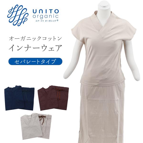 商品情報新品UNITO organic（ユナ・イト　オーガニック）コットンを使用した、和装用のインナーウェアです。とても貴重な超極細オーガニック糸を使用し、保温性・吸湿性に優れています。また、肌触りも上品で、まるでシルクのようななめらかさが...