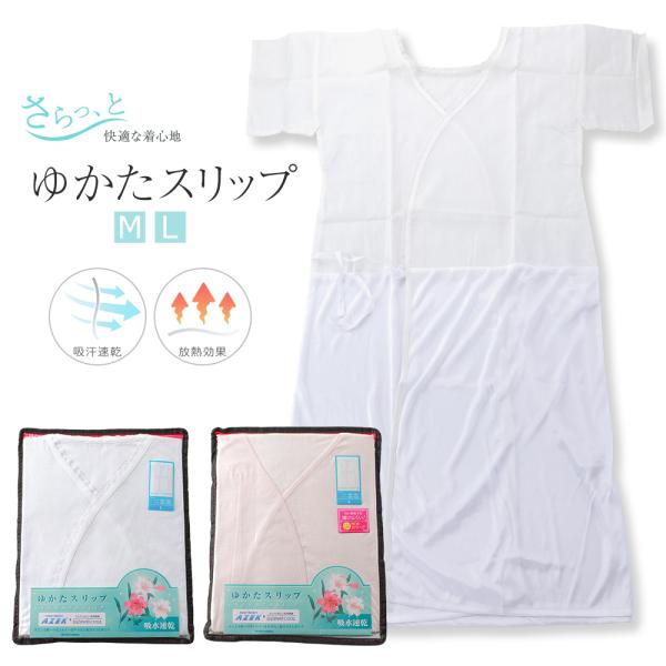 商品情報新品肌着と裾除けが一体となった浴衣用インナーです。日本の伝統建築様式である校倉造りをイメージして作られた通気性の良い『AZEK』と、さらりと涼しい放熱繊維『ネオタッチCOOL』の２種類の機能性繊維を組み合わせることで、暑い夏でも快適...