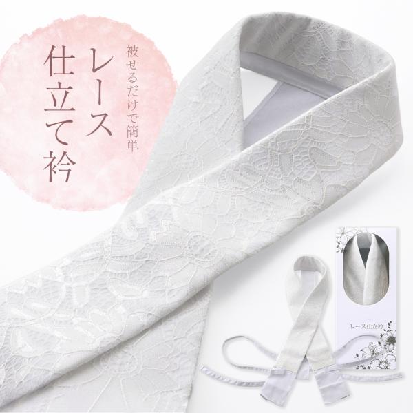 商品情報新品　箱入り肌着や長襦袢の衿に被せて腰紐を結ぶだけ！縫い付けいらずで使える便利な仕立て衿です。針と糸を使いませんので、時間が無い方やお裁縫が苦手な方にもオススメ！メインの生地には、派手すぎず甘くなりすぎない、上品な風合いのレース生地...