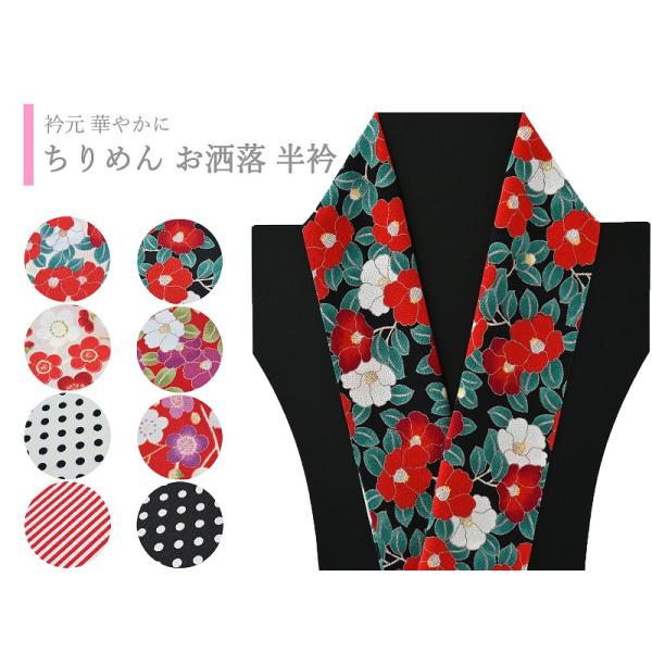 商品情報新品ちりめんのポリエステルの柄入り半衿です 衿元お洒落に華やかに、コーディネートが楽しめます ★配送について★この商品はメール便の発送もできます。メール便は追跡番号がございません。お届けに4〜10日かかる場合もございます（お届日時の...