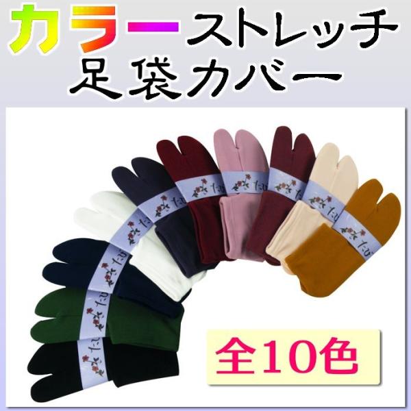 新品　日本製靴下みたいなストレッチ足袋です。こはぜ付きの足袋の上に履いて、足袋カバーとしてもお使いいただけます。★配送について★この商品はゆうメールの発送もできます。ゆうメールは追跡番号がございません。お届けに4〜5日かかる場合もございます...