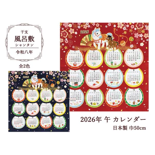 商品情報新品　日本製参考上代　700円税別2026年（令和8年）の干支カレンダー風呂敷です。2026年の干支『午』を中心に、縁起物の桜がデザインされており、末広・マリが描かれています。柄の一部に施されているゴールドが上品。しっかりとした綿シ...