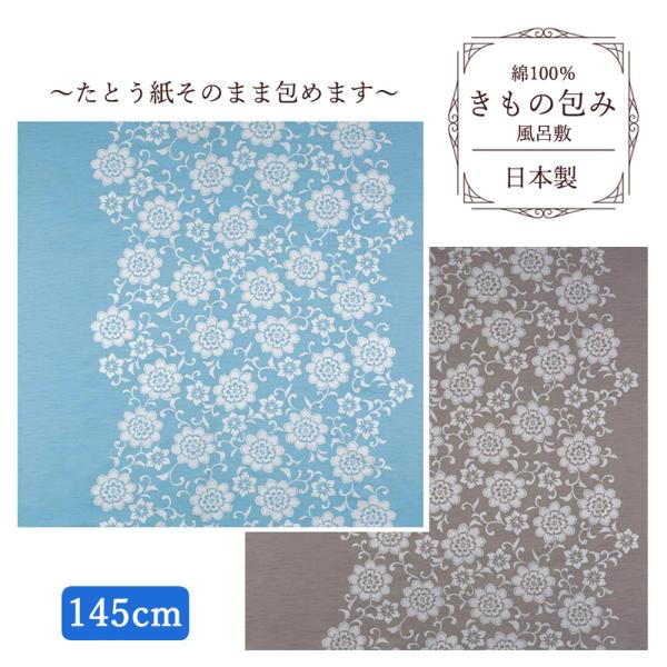 商品情報新品　日本製花唐草柄のきものを包める風呂敷です。たとう紙ごと包めて持ち運びが便利です。生地もしっかりしていて大事な着物にも安心です。インテリアクロスにもお使いいただけます。★配送について★この商品はメール便（1個口1個）の発送もでき...