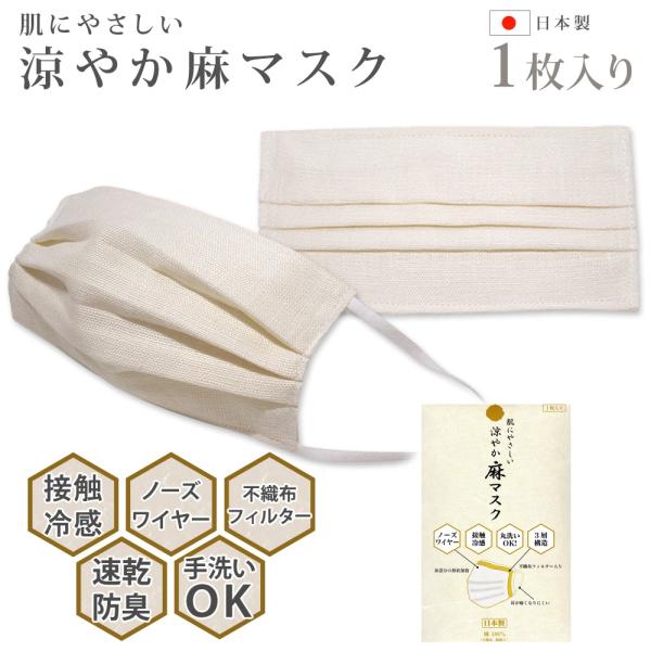 商品情報新品　日本製洗える麻を使用した繰返しお使いいただけるマスクです。不織布フィルタ入りの３層構造で、肌に触れたときにひんやり冷たい。ウィルス・花粉・ほこり等をしっかり防いでくれます。耳が痛くなりにくいゴムを使用しています。麻は抗菌性・速...