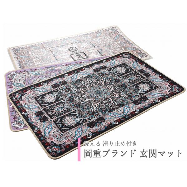 商品情報新品『岡重（OKAJIMA）』ブランドの玄関マットです。京都の染屋として有名な『岡重』その唯一無二のエキゾチックなデザインは、人々を惹きつけてやみません。落ち着いた色地が上品で、裏全体には滑り止めが付いているので安心。ポリエステル素...