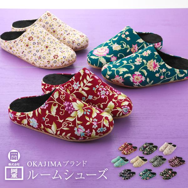 商品情報新品 『岡重（OKAJIMA）』ブランドの生地を使用したスリッパ（ルームシューズ）です。京友禅の老舗『岡重』ならではの曲線美が光るレトロモダンな意匠。そのワンランク上のデザインは、ご自身での普段使いはもちろん、大切なお客様をおもてな...
