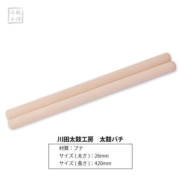 川田太鼓工房製造、太鼓バチ。サイズ：２６mm×４２０mm素材：ブナ※受注生産品のため一ヵ月程度かかる場合がございます。あらかじめご了承の上ご注文いただきますようよろしくお願い申し上げます。