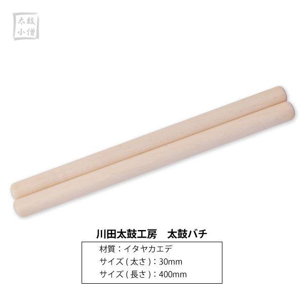 川田太鼓工房製造、太鼓バチ。サイズ：３０mm×４００mm素材：イタヤカエデ※受注生産品のため一ヵ月程度かかる場合がございます。あらかじめご了承の上ご注文いただきますようよろしくお願い申し上げます。