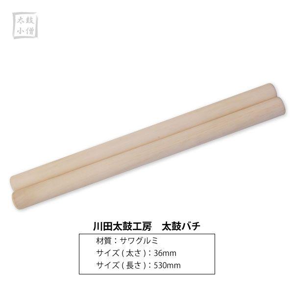 川田太鼓工房製造、太鼓バチ。大太鼓用。フチ打ちを多用する演奏にはおすすめいたしません。サイズ：３６mm×５３０mm素材：クルミ※受注生産品のため一ヵ月程度かかる場合がございます。あらかじめご了承の上ご注文いただきますようよろしくお願い申し上...