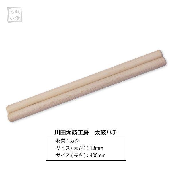川田太鼓工房製造、太鼓バチ。太鼓で使用されるバチで最も重い部類の素材。フチ打ちの音を強調したい演奏におすすめ。サイズ：１８mm×４００mm素材：カシ※受注生産品のため一ヵ月程度かかる場合がございます。あらかじめご了承の上ご注文いただきますよ...