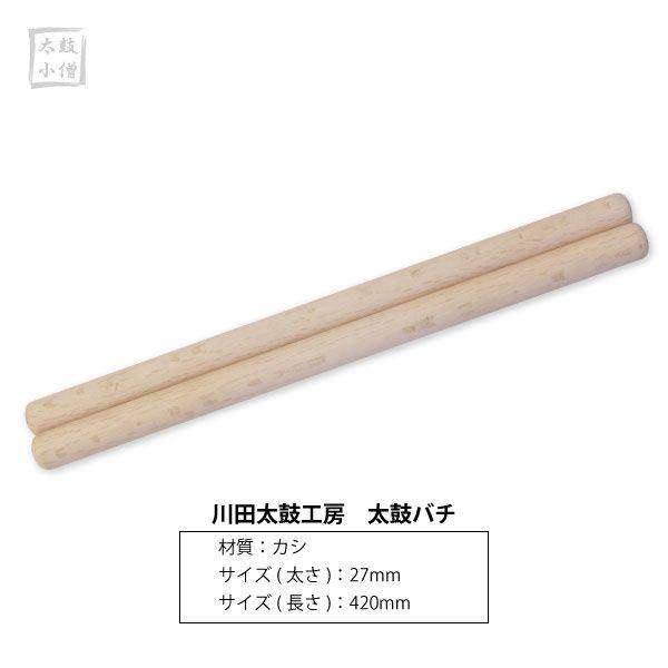 川田太鼓工房製造、太鼓バチ。太鼓で使用されるバチで最も重い部類の素材。フチ打ちの音を強調したい演奏におすすめ。サイズ：２７mm×４２０mm素材：カシ※受注生産品のため一ヵ月程度かかる場合がございます。あらかじめご了承の上ご注文いただきますよ...