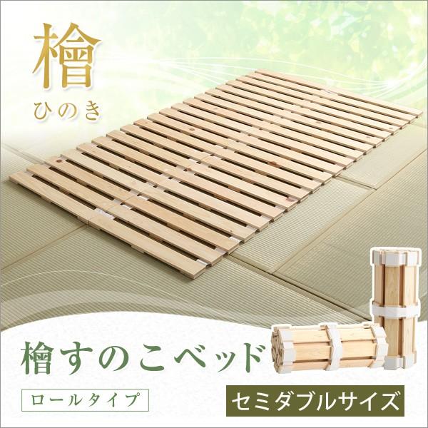 【商品について】すのこベッドロール式　檜仕様(ダブル)　ひのき材ヒノキ材を使用した通気性の良いすのこベッド！畳や床に直接布団を敷くのは湿気や衛生的にも気になる・・・そんな方にピッタリのアイテムです！シングル・セミダブル・ダブルの定番３サイズ...