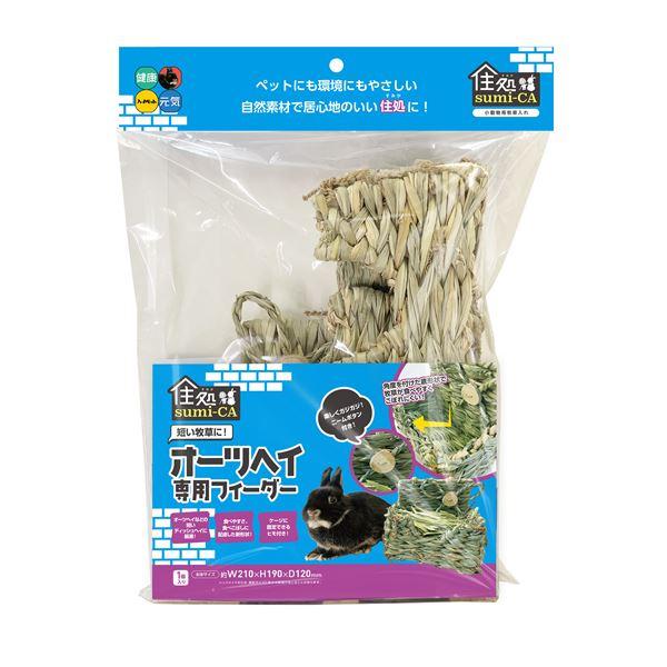 【商品名】 （まとめ） 住処sumi-CA オーツヘイ専用フィーダー 【×2セット】 小動物用品 【ジャンル・特徴】 ペットにも環境にも優しい自然素材！