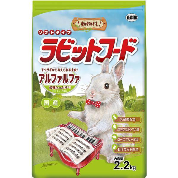 【商品名】 （まとめ） 動物村 ラビットフード アルファルファ 2.2kg 【×2セット】 ウサギ用フード 【ジャンル・特徴】 動物村ラビットフードシリーズがリニューアル！！