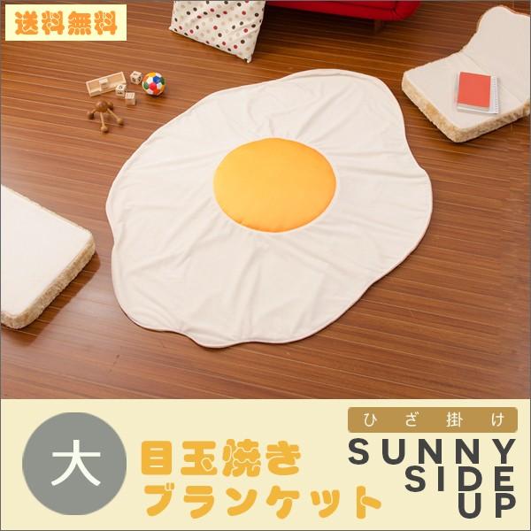 目玉焼きをモチーフにしたかわいいブランケット。とっても肌触りのいい膝掛け♪ライフスタイルに合わせて大小２サイズからお選びいただけます。※ こちらは『大サイズ』の販売ページです。■サイズ (約)111ｘ145cm※ 製品の特性上若干の個体差が...