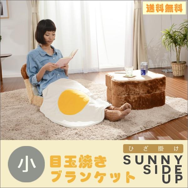 目玉焼きをモチーフにしたかわいいブランケット。とっても肌触りのいい膝掛け♪ライフスタイルに合わせて大小２サイズからお選びいただけます。※ こちらは『小サイズ』の販売ページです。■サイズ (約)72ｘ90cm※ 製品の特性上若干の個体差があり...