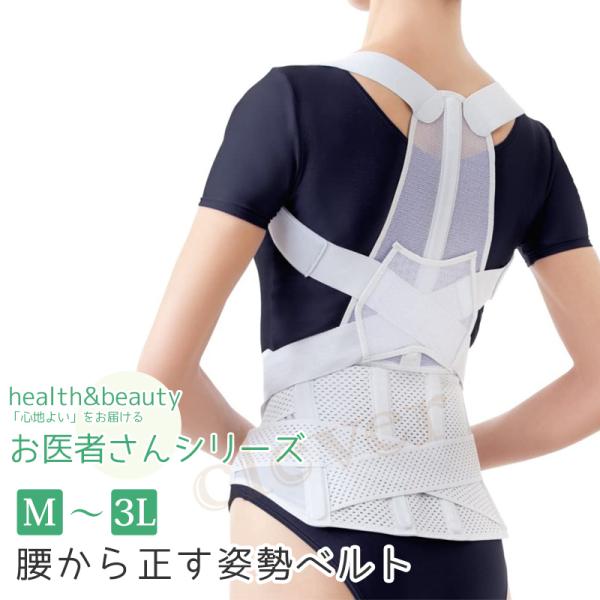 【商品名】お医者さんの腰から正す姿勢ベルト【サイズ】・M〜L：ウエスト60〜75(cm)／250g・L〜LL：ウエスト70〜85(cm)／260g・LL〜3L：ウエスト80〜95(cm)／270g【素材】ナイロン、ポリエステル、その他【商品...