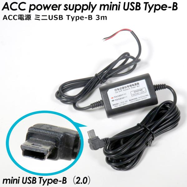 【USB】mini USB Type-B（2.0）【長さ】3m【商品説明】スマホ・カーナビ・ドラレコなどの充電・給電に■出力電圧：5V■出力電流：2.5A■12V/24V兼用