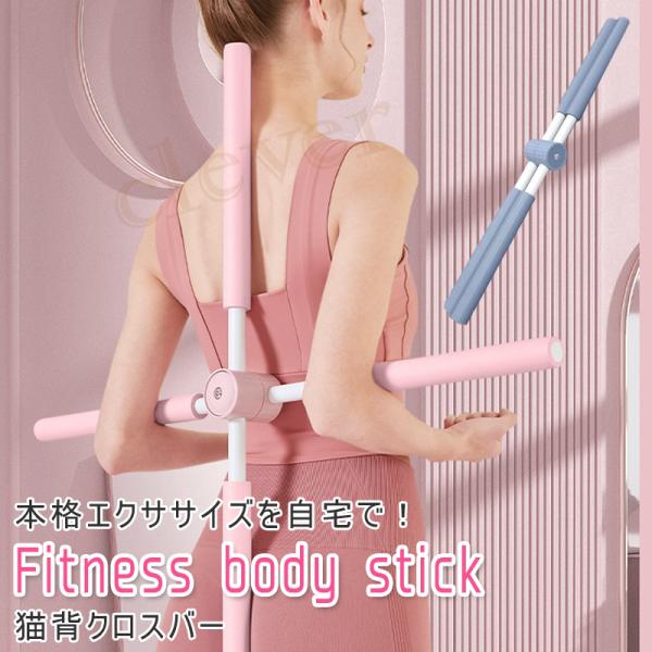 【商品名】フィットネスクロスバー、猫背クロスバー【サイズ】80cm直径：3cm重量: 1kg【カラー】ピンク、ブルー   【商品説明】あなたの美しい姿勢をサポートします。あなたの魅力的に!!デスクワークの方必見扱いやすく、スティックは研磨さ...