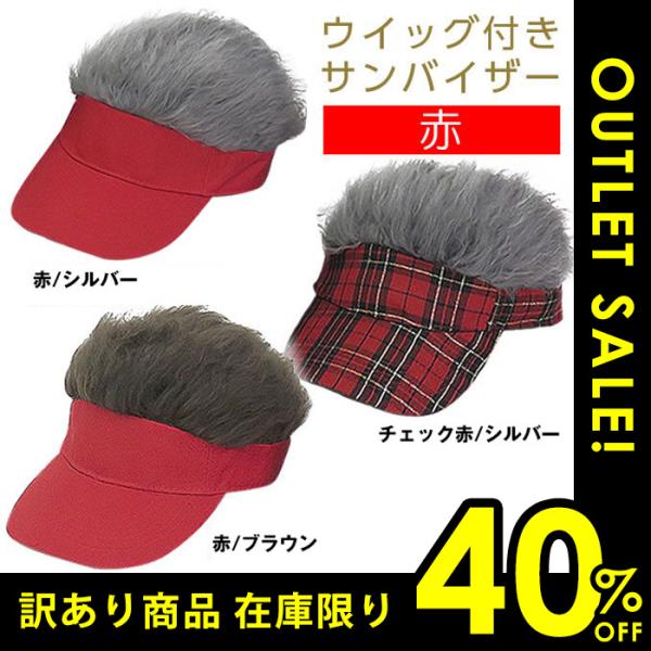 【訳あり理由】新品ではありますが、写真のような様々な不良の有る訳あり商品の為、お値打ち価格でご提供。組み立てられず使えない以外の不良に関しましてはノークレーム・ノーリターンでお願いしております。【商品説明】ウイッグ付きサンバイザーです。 髪...